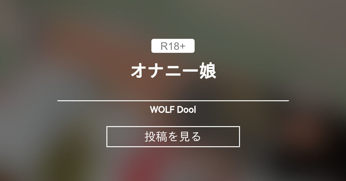 【ラブドール】 オナニー娘 - WOLF (WOLF)の投稿｜ファンティア[Fantia]