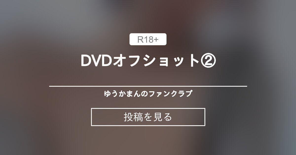 【グラビア】 DVDオフショット② - ゆうかまんのファンクラブ (ゆうかまん)の投稿｜ファンティア[Fantia]