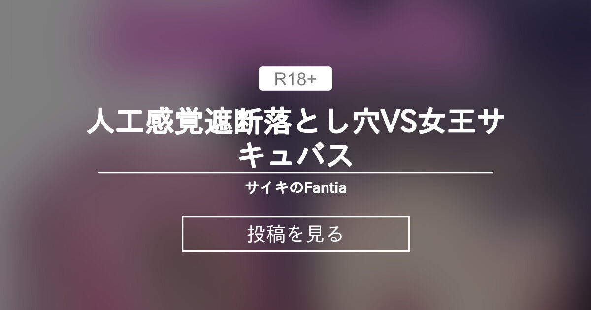 【オリジナル】 人工感覚遮断落とし穴VS女王サキュバス - サイキのFantia (サイキ)の投稿｜ファンティア[Fantia]