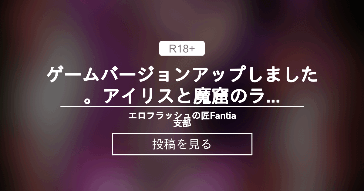 ゲームバージョンアップしました。アイリスと魔窟のラビリンス(0620版) - エロフラッシュの匠Fantia支部 (ネオニート忍)の投稿｜ファンティア[Fantia]