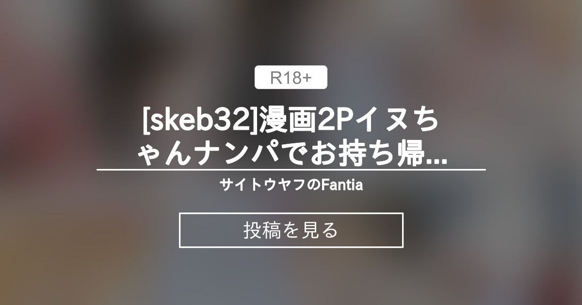 【Skeb】 [skeb32]漫画2P♥イヌちゃんナンパでお持ち帰り編 - サイトウヤフのFantia (サイトウヤフ)の投稿｜ファンティア[Fantia]