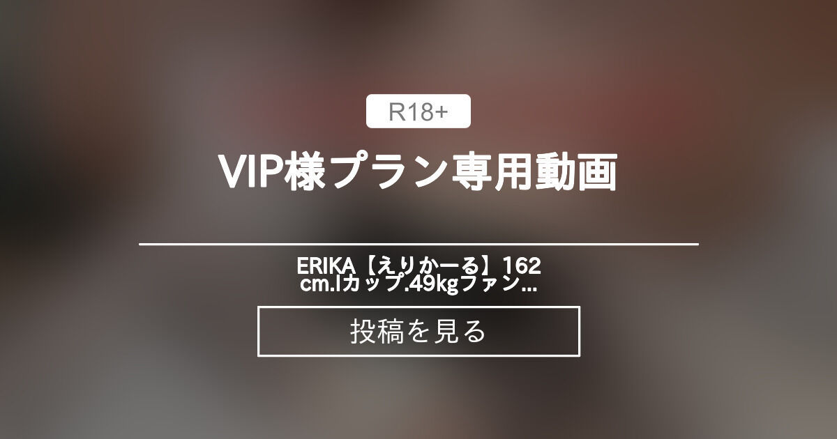 VIP様プラン専用動画♡ - えりかーるIカップ地味OL (えりかーる)の投稿｜ファンティア[Fantia]