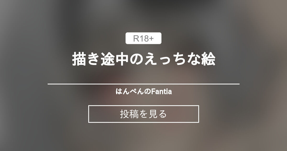 【R-18】 描き途中のえっちな絵 - はんぺんのFantia (はんぺん)の投稿｜ファンティア[Fantia]