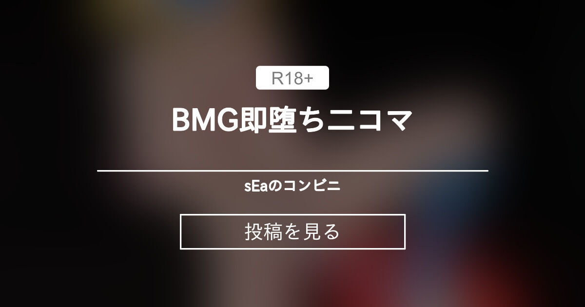 【mmd】 BMG即堕ち二コマ - sEaのコンビニ (sEa)の投稿｜ファンティア[Fantia]