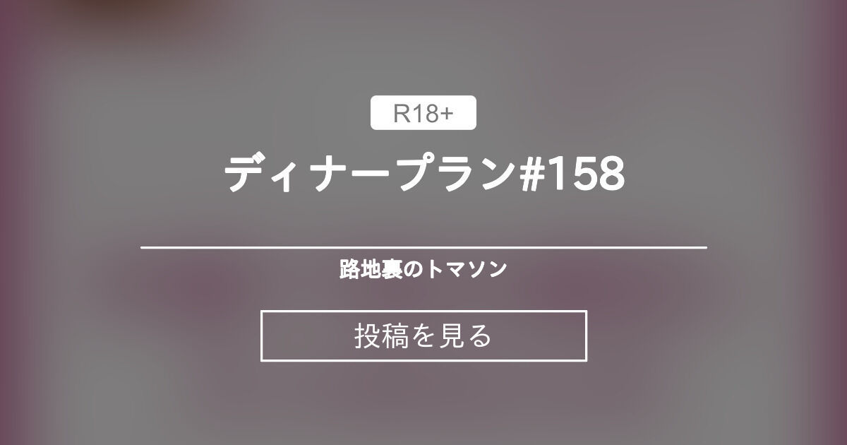 ディナープラン#158 - 路地裏のトマソン (津夏)の投稿｜ファンティア[Fantia]