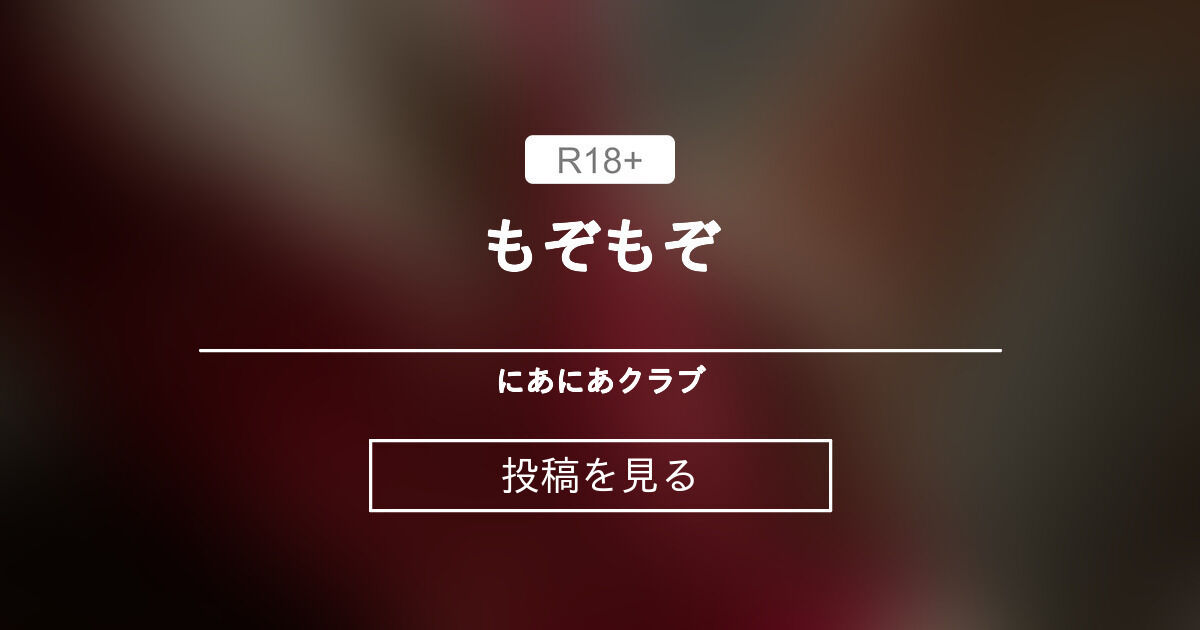 【にあ】 もぞもぞ🙈 ️ - にあにあクラブ ️ (ぶらまにあ(buramania Nia))の投稿｜ファンティア[Fantia]