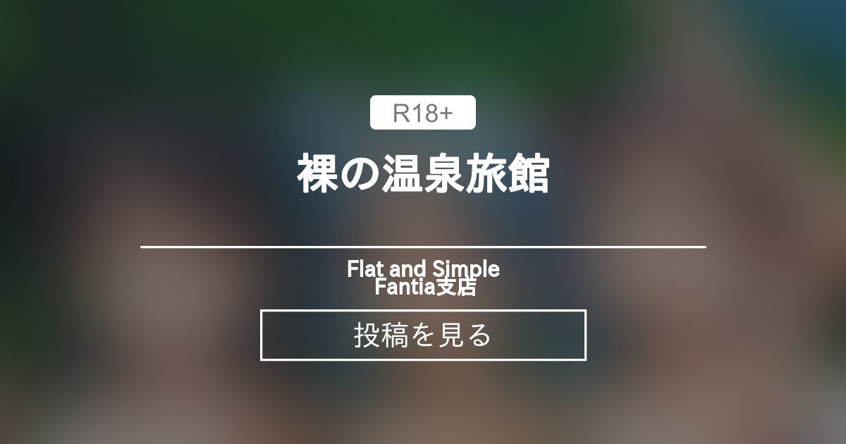 裸の温泉旅館 - Flat and Simple Fantia支店 (有梨)の投稿｜ファンティア[Fantia]