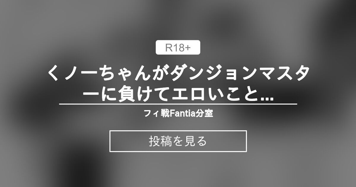 【エロトラップダンジョン】 くノ一ちゃんがダンジョンマスターに負けてエロいことされる漫画 - フィ戦Fantia分室 (まつえー)の投稿｜ファンティア[Fantia]