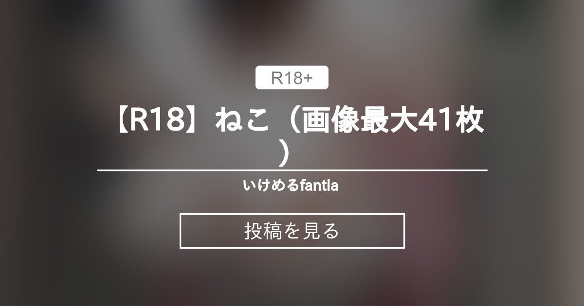 【オリジナル】 【R18】ねこ（画像最大41枚） - いけめるfantia (いけめる)の投稿｜ファンティア[Fantia]