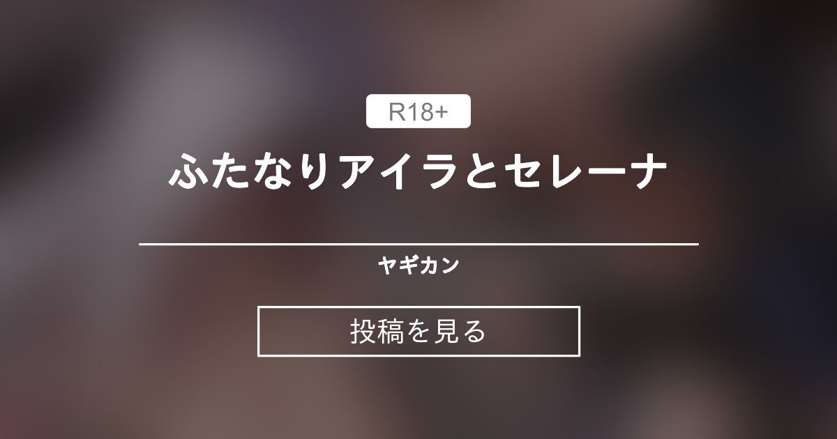 【战双帕弥什】 ふたなりアイラとセレーナ - ヤギカン (ヤギカン)の投稿｜ファンティア[Fantia]