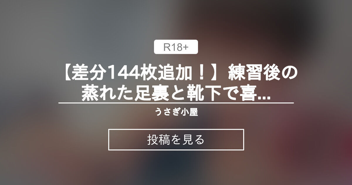 【オリジナル】 【差分144枚追加！】練習後の蒸れた足裏と靴下で喜ばせてくれるサッカーくん♂ - うさぎ小屋♂ (89兎♂)の投稿｜ファンティア[Fantia]