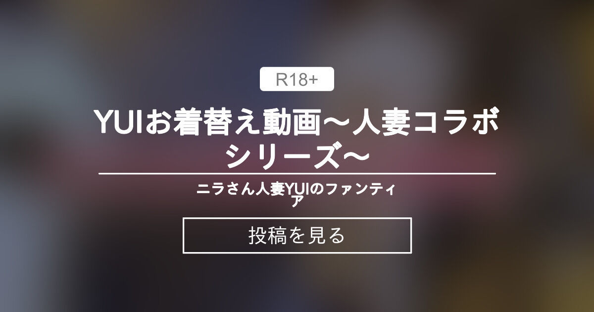【人妻コラボシリーズ】 YUIお着替え動画📸〜人妻コラボシリーズ〜 - ニラさん🍁人妻YUI📸のファンティア (ニラさん🍁人妻YUI📸)の投稿｜ファンティア[Fantia]