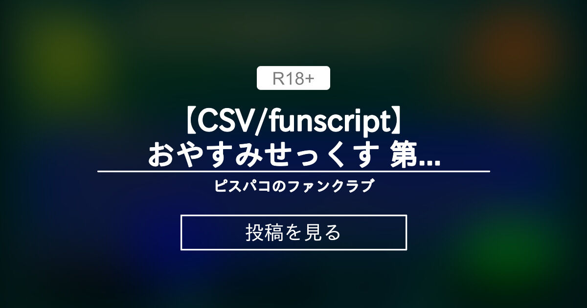 【エロアニメ】 【CSV/funscript】おやすみせっくす 第2話兄を寝室へと誘う禁断の合図 - ピスパコのファンクラブ (ピスパコCSV制作所)の投稿｜ファンティア[Fantia]