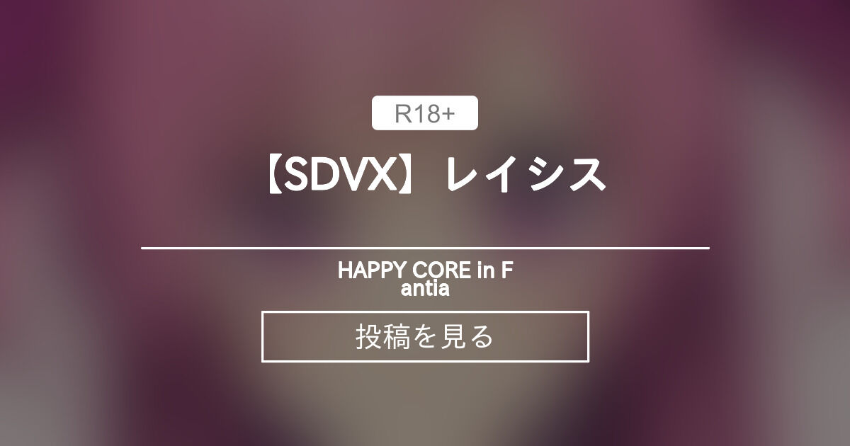 【BEMANI】 【SDVX】レイシス - HAPPY CORE in Fantia (木下壱)の投稿｜ファンティア[Fantia]