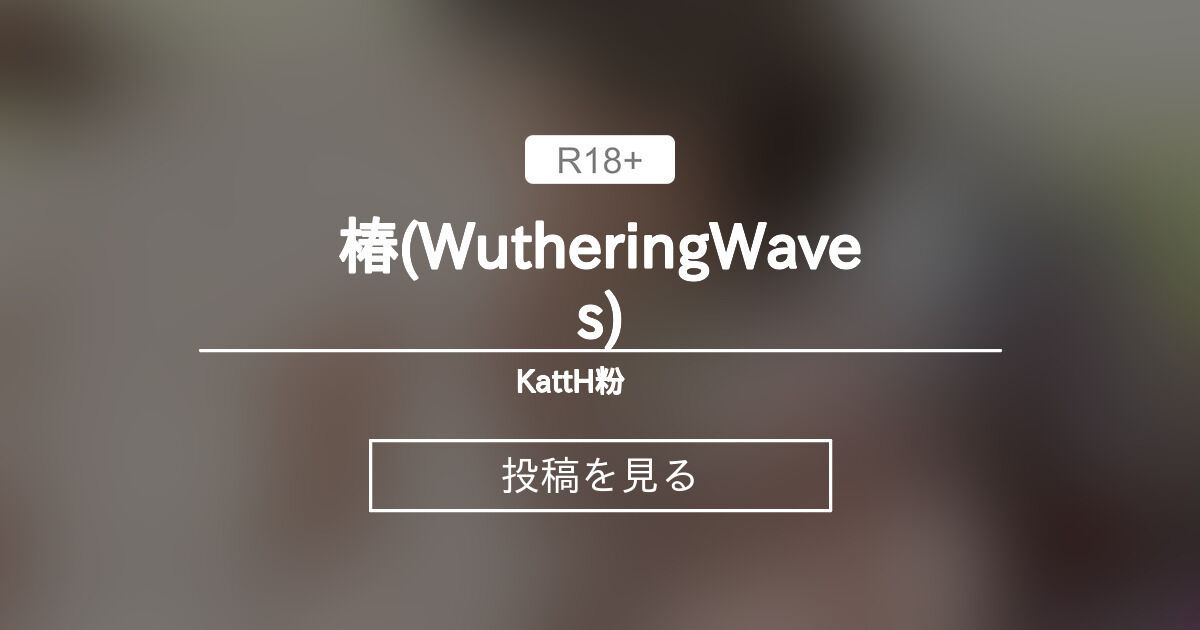 【WutheringWaves】 椿(WutheringWaves) - KattH粉丝团 (KattH)の投稿｜ファンティア[Fantia]