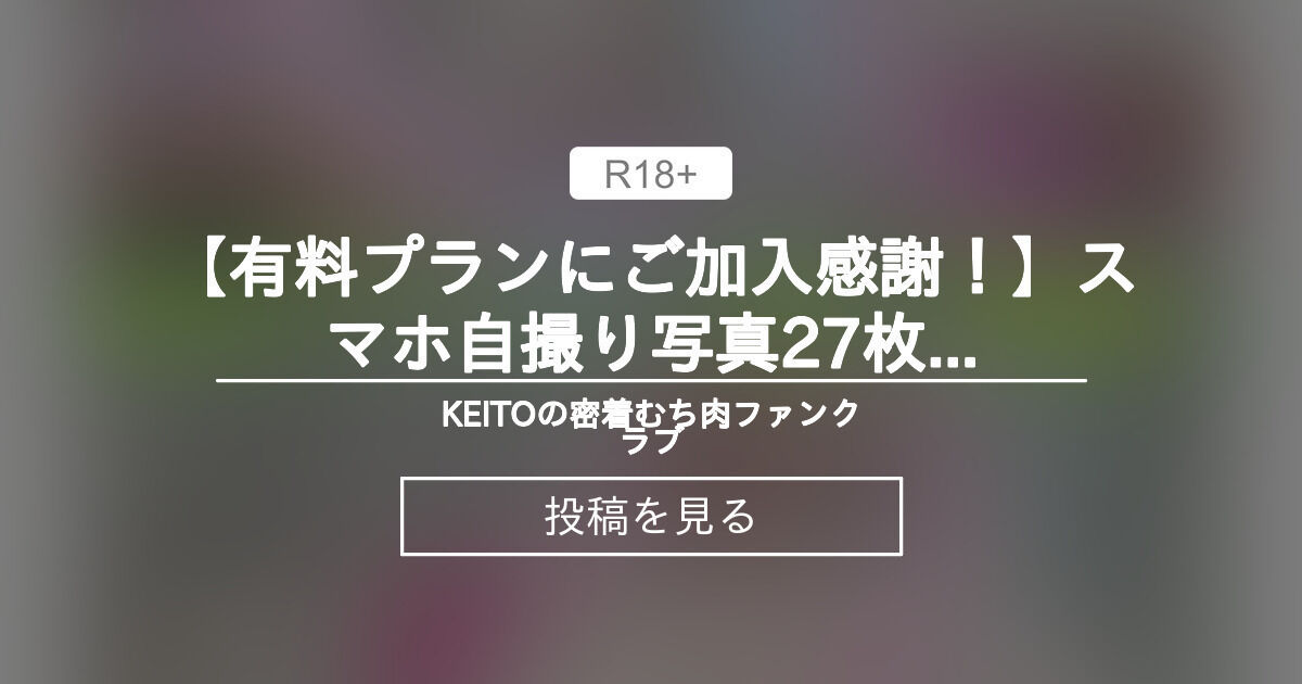 【おっぱい】 【有料プランにご加入感謝！】スマホ自撮り写真27枚公開！！ - KEITOの密着むち肉ファンクラブ🐰 (KEITO)の投稿｜ファンティア[Fantia]