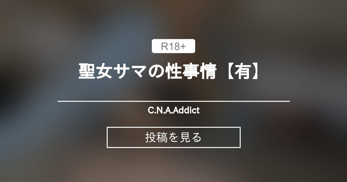 聖女サマの性事情【有】 - C.N.A.Addict (九条)の投稿｜ファンティア[Fantia]