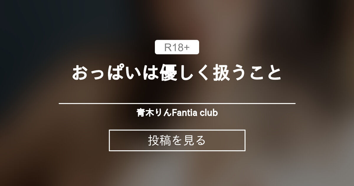 【青木りん】 おっぱいは優しく扱うこと ️ - 青木りん🍀Fantia club (青木りん)の投稿｜ファンティア[Fantia]