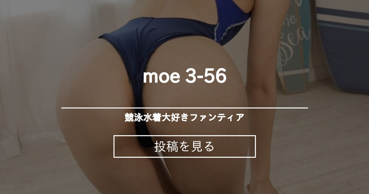 moe 3-56 - 競泳水着大好きファンティア (競泳水着プロデューサー)の投稿｜ファンティア[Fantia]