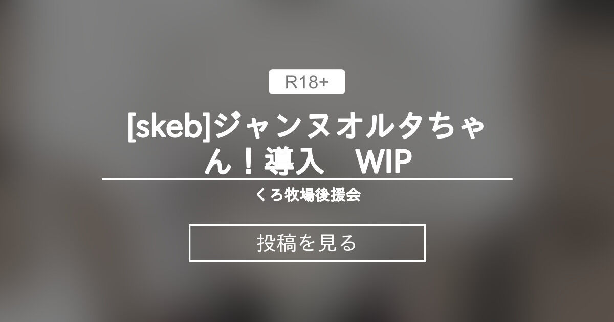 【R-18】 [skeb]ジャンヌオルタちゃん！導入 WIP - くろ牧場後援会 (くろ@くろ牧場)の投稿｜ファンティア[Fantia]