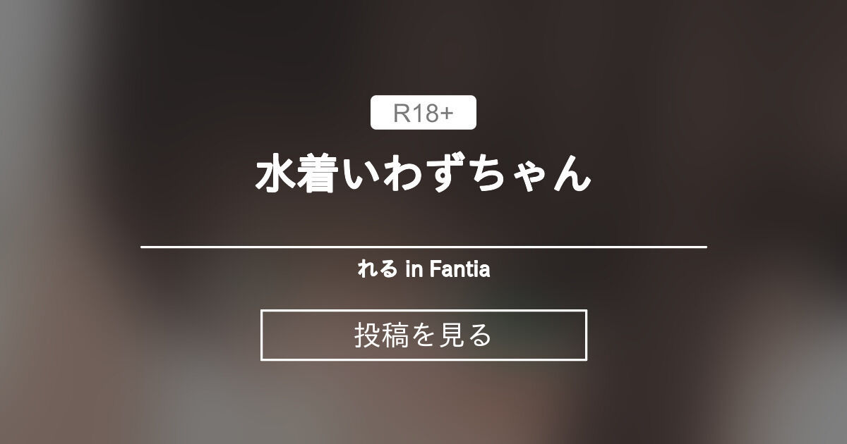 【R18イラスト】 水着いわずちゃん - れる in Fantia (れる)の投稿｜ファンティア[Fantia]
