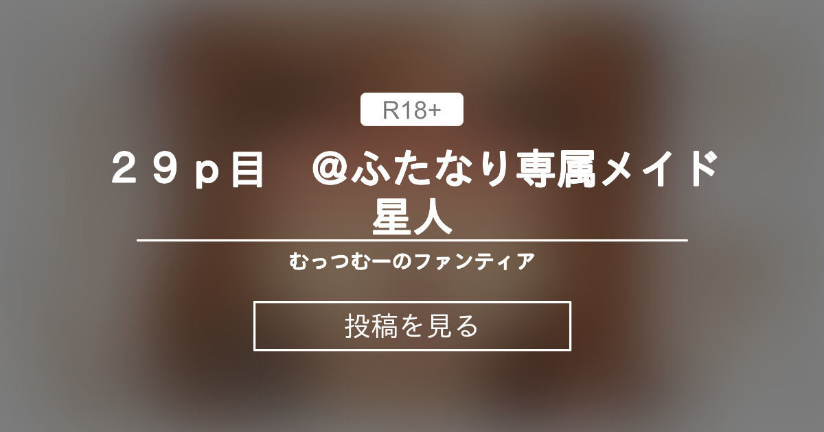 【ふたなり】 29p目 ＠ふたなり専属メイド星人 - むっつむーのファンティア (むっつむー)の投稿｜ファンティア[Fantia]