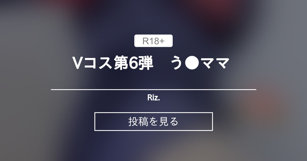 【自撮り】 Vコス第6弾 う ママ - Riz. (Riz.)の投稿｜ファンティア[Fantia]