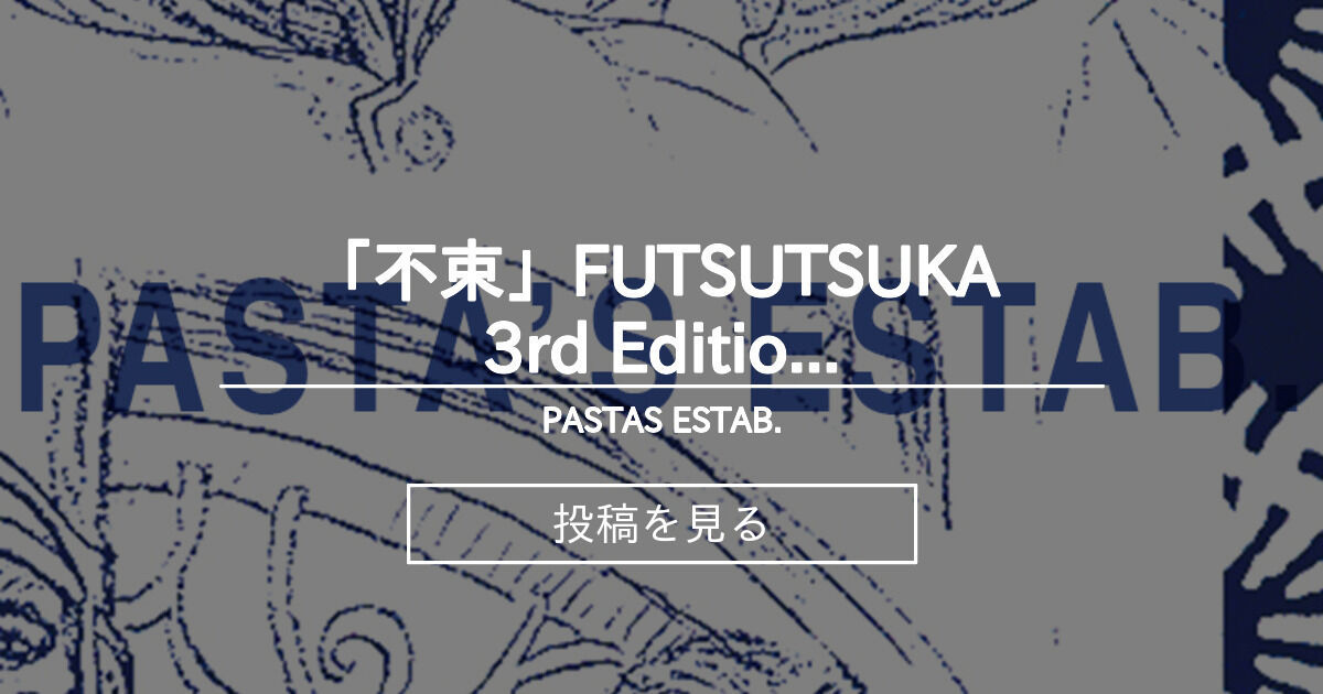 【オリジナル】 「不束」FUTSUTSUKA 3rd Edition 54,55/72 - PASTA'S ESTAB. (村田蓮爾)の投稿｜ファンティア[Fantia]