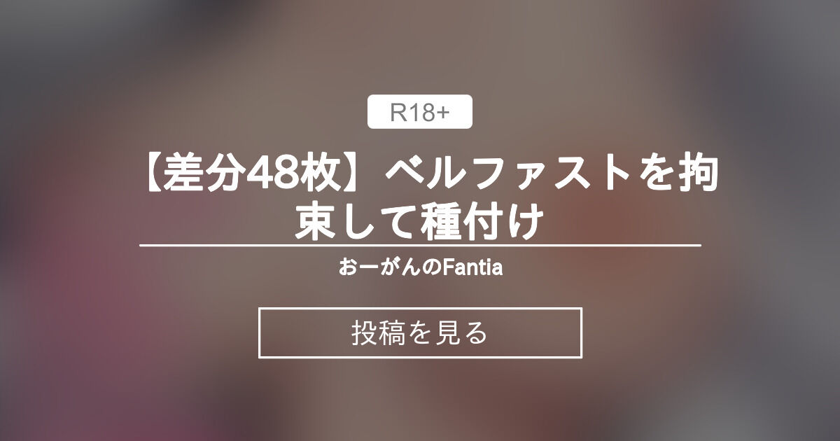 【アズールレーン】 【差分48枚】ベルファストを拘束して種付け♥ - おーがんのFantia (おーがん)の投稿｜ファンティア[Fantia]