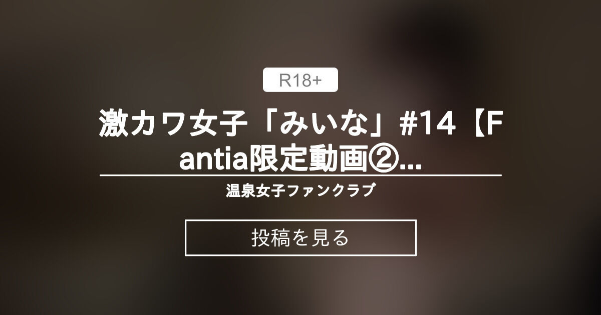 【温泉】 激カワ女子「みいな」💖#14【Fantia限定動画②】 - 温泉女子♨️ファンクラブ (Onsen Girls Channel)の投稿｜ファンティア[Fantia]
