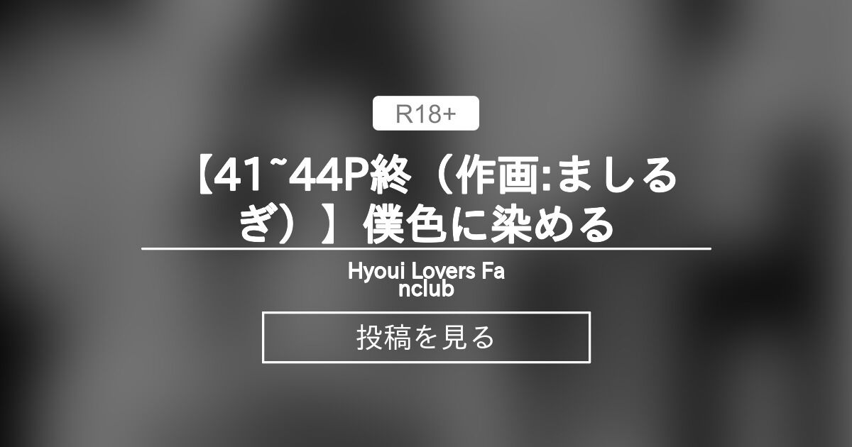 【憑依】 【41~44P終（作画:ましるぎ）】僕色に染める - Hyoui Lover's Fanclub (憑依好きの人)の投稿｜ファンティア[Fantia]