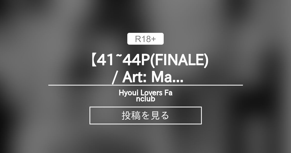 【憑依】 【41~44P(FINALE) / Art: Mashirugi】Become My Color - Hyoui Lover's Fanclub (憑依好きの人)の投稿｜ファンティア ...