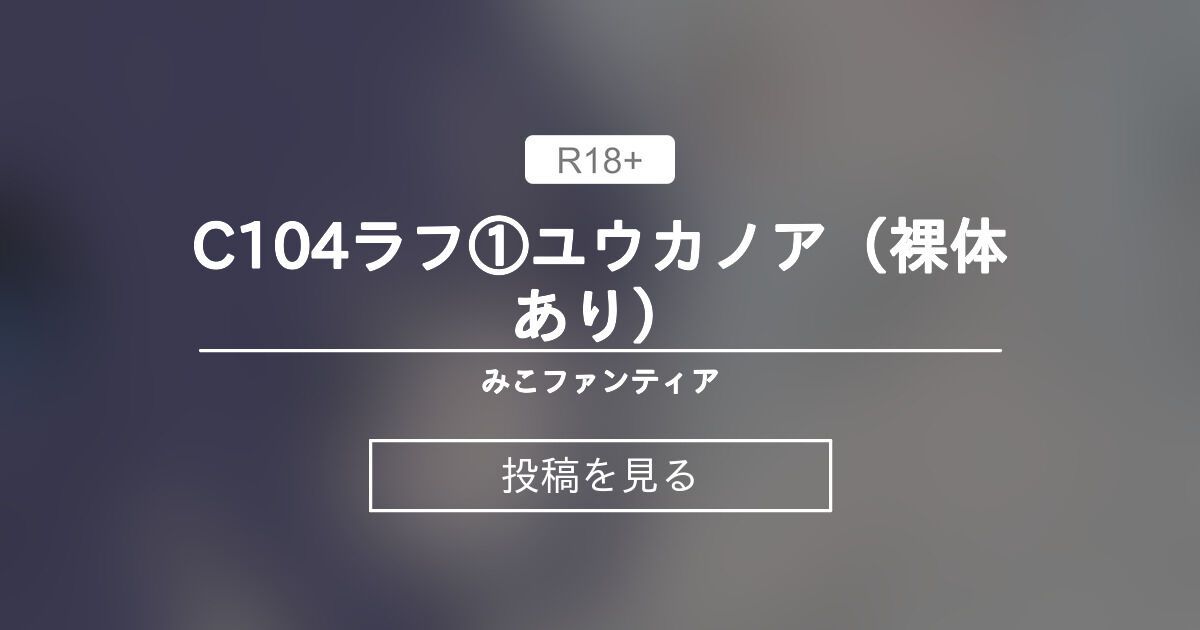 C104ラフ①ユウカノア（裸体あり） - みこファンティア (みこ)の投稿｜ファンティア[Fantia]