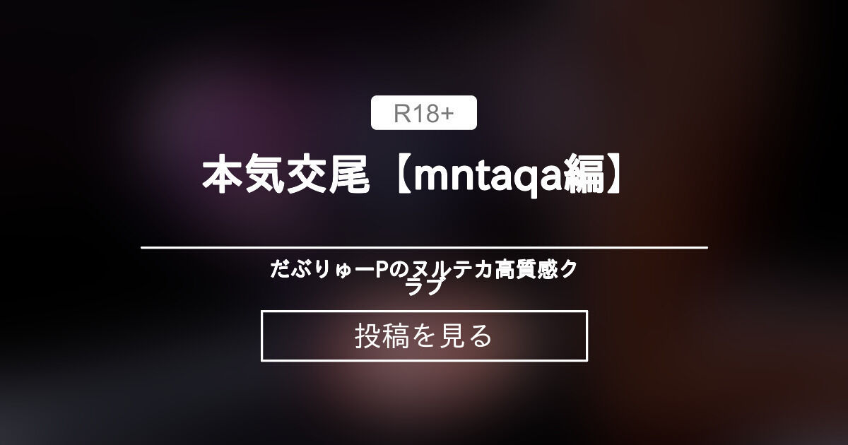 【ホロライブ】 本気交尾♡【mntaqa編】 - だぶりゅーPのヌルテカ高質感クラブ (だぶりゅーP(doubleP))の投稿｜ファンティア ...