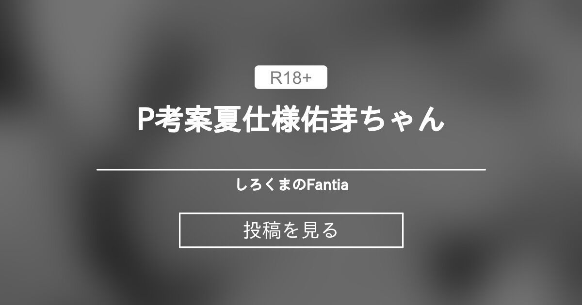 【学園アイドルマスター】 P考案夏仕様佑芽ちゃん - しろくまのFantia (しろくま)の投稿｜ファンティア[Fantia]