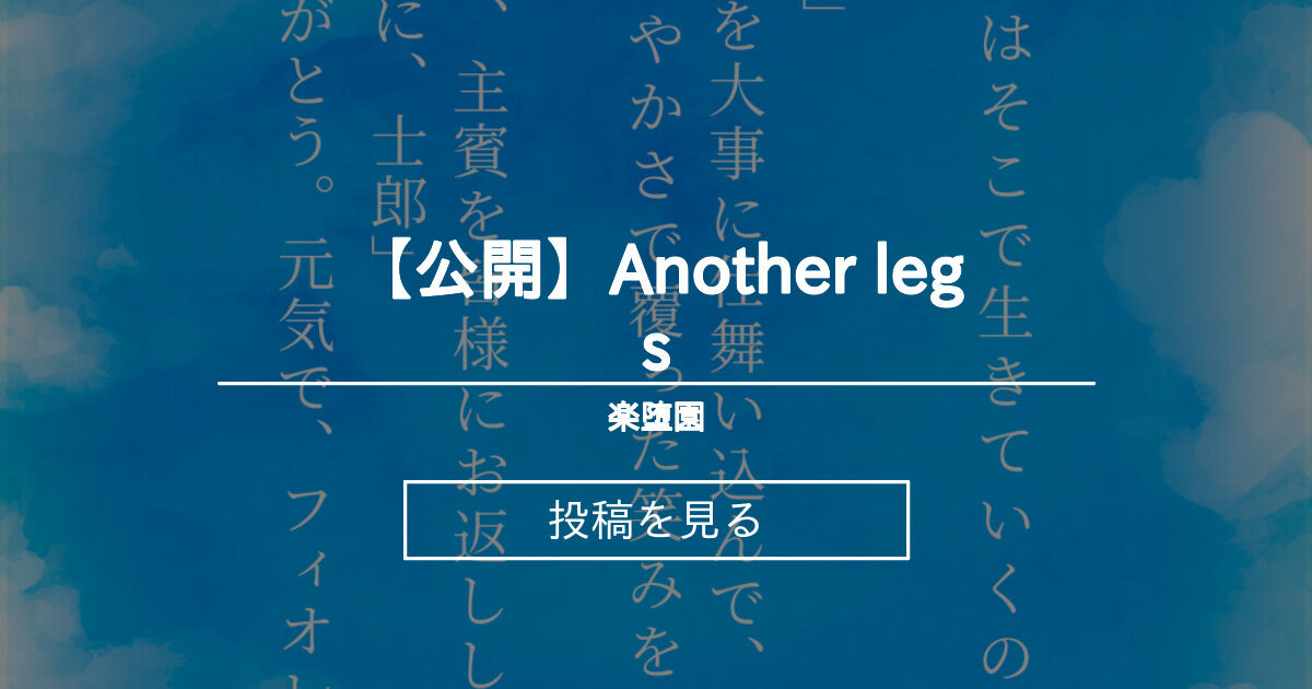【告知】 【公開】Another legs - 楽堕園 (ラクダエン)の投稿｜ファンティア[Fantia]