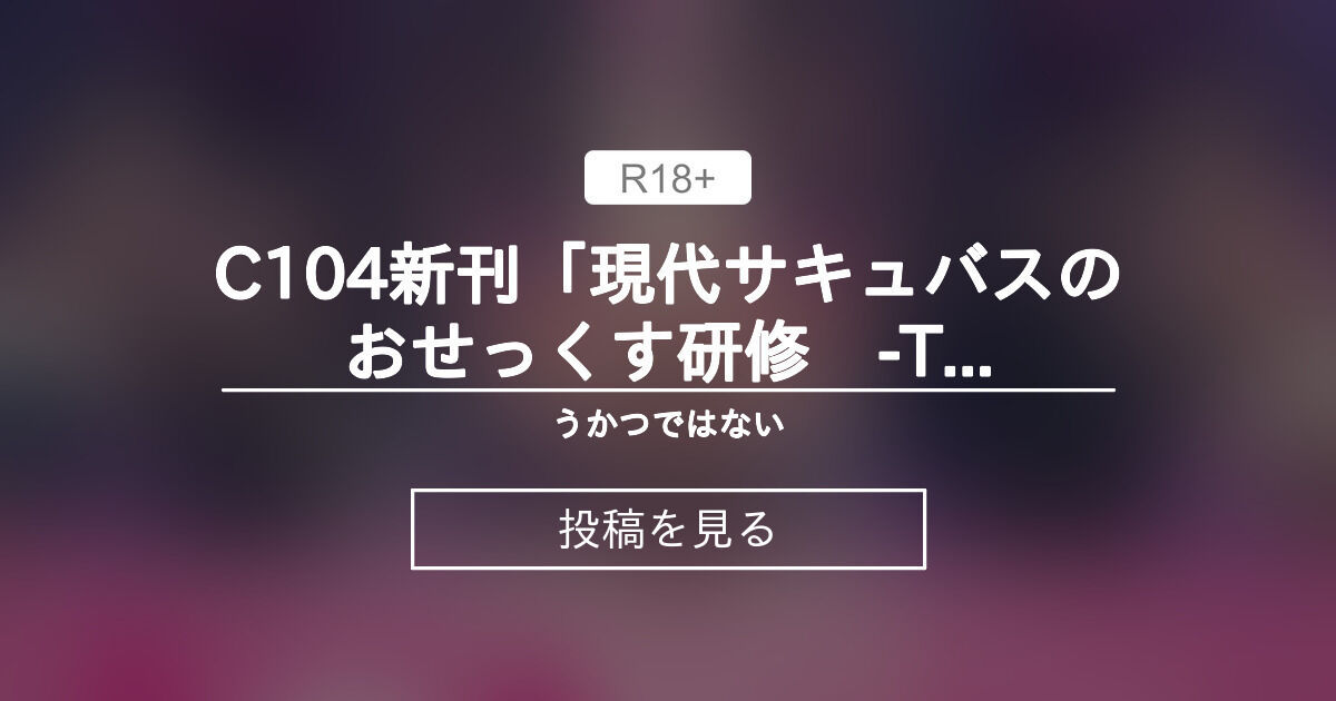 【オリジナル】 C104新刊「現代サキュバスのおせっくす研修 -TSサキュバス化娘と甘々母性サキュバス編-」新刊サンプル（ライト版） - 🐥うかつではない🐤 (noukatu)の投稿｜ファン ...
