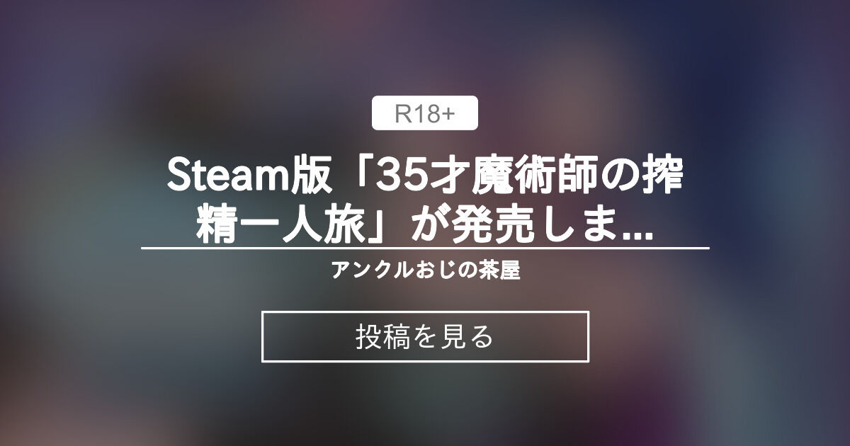 【エロRPG】 Steam版「35才魔術師の搾精一人旅」が発売しました！ - アンクルおじの茶屋 (アンクルおじ)の投稿｜ファンティア[Fantia]