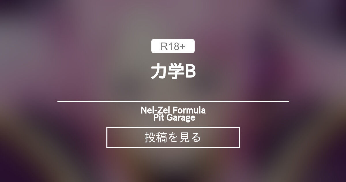 力学B - Nel-Zel Formula Pit Garage (Nel-Zel Formula)の投稿｜ファンティア[Fantia]