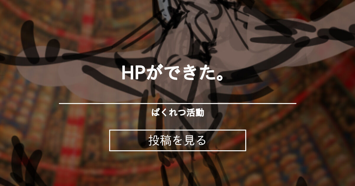 【活動報告】 HPができた。 - ばくれつ活動 (きんいろあろわな)の投稿｜ファンティア[Fantia]