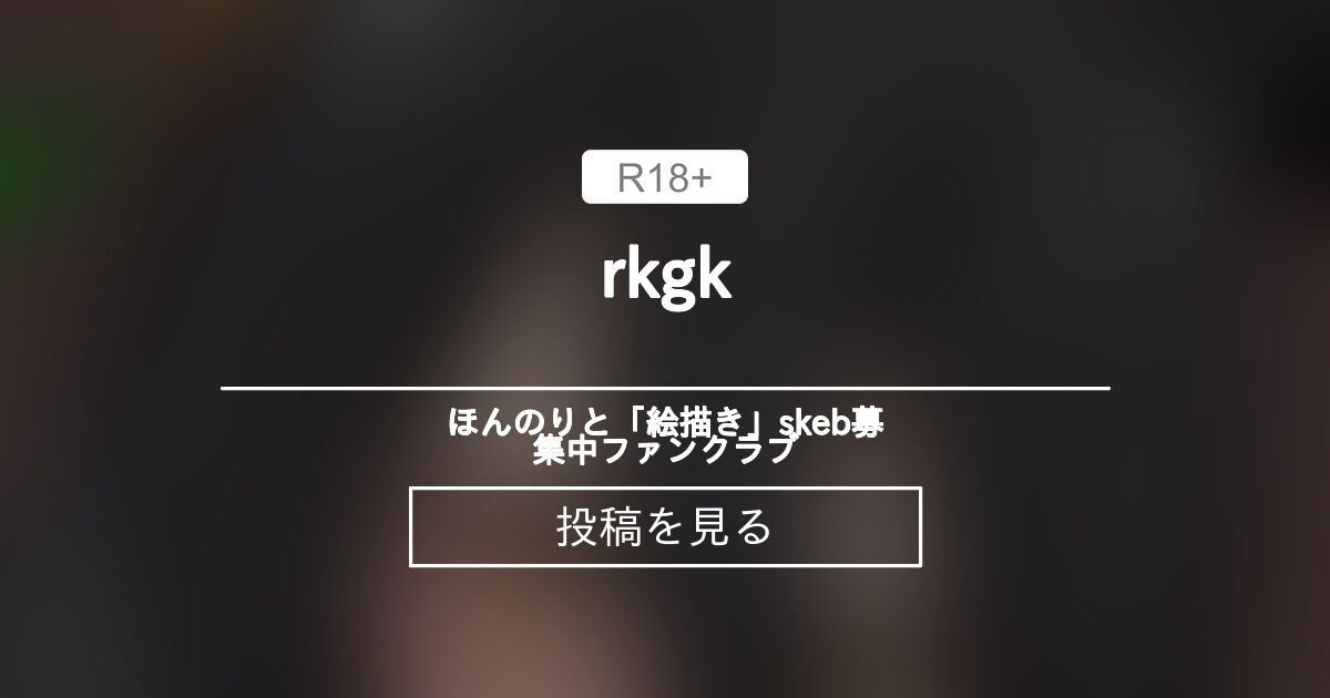 rkgk - ほんのりと「🐎絵描き」skeb募集中ファンクラブ (ほんのりと「🐎絵描き」skeb募集中)の投稿｜ファンティア[Fantia]