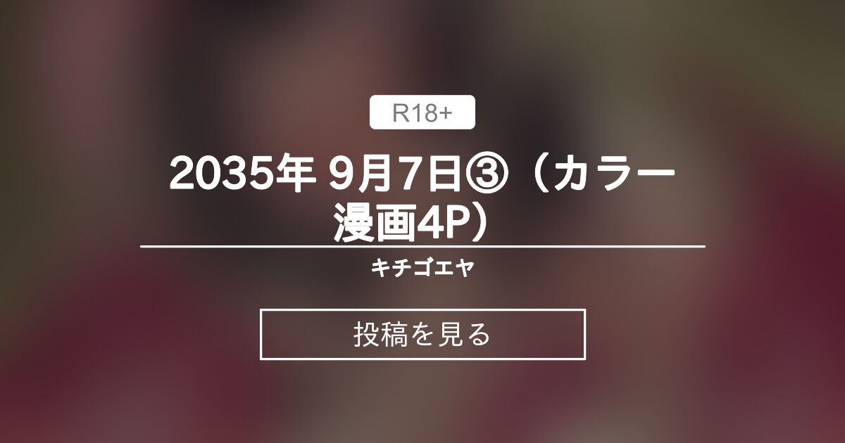 【オリジナル】 2035年 9月7日③（カラー漫画4P） - キチゴエヤ (キチゴエ)の投稿｜ファンティア[Fantia]