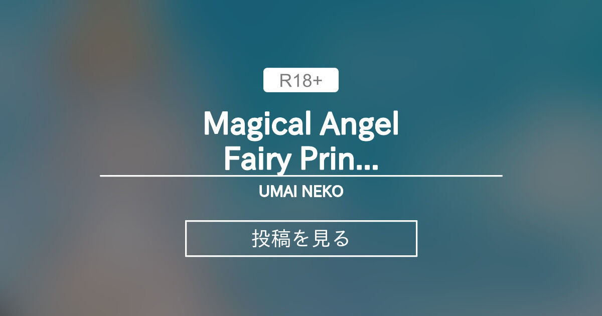【R-18】 Magical Angel Fairy Princess v0084 - UMAI NEKO (UMAINEKO)の投稿｜ファン ...