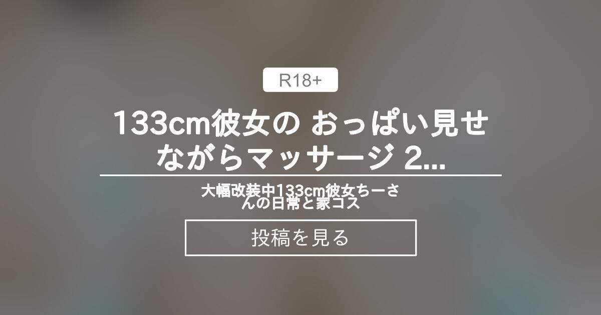 【おっぱい】 133cm彼女の おっぱい見せながらマッサージ💕 2024/6/20 (動画) - 133cm彼女"ちーさん"の日常と家コス💕 (+−25cm (memai.ちーさんの日常))の ...