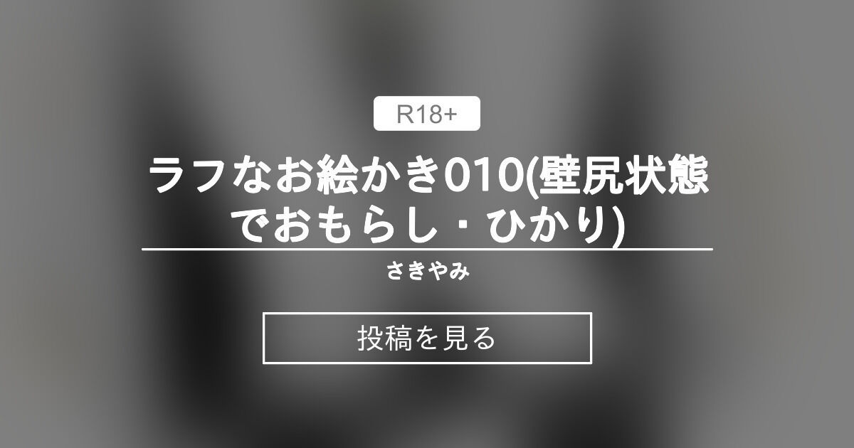 【おもらし】 ラフなお絵かき010(壁尻状態でおもらし・ひかり) - さきやみ (まの/なつかげゆう)の投稿｜ファンティア[Fantia]