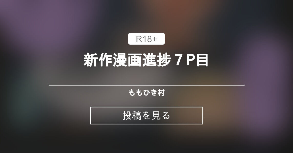 新作漫画進捗7P目 - ももひき村 (ももひき)の投稿｜ファンティア[Fantia]