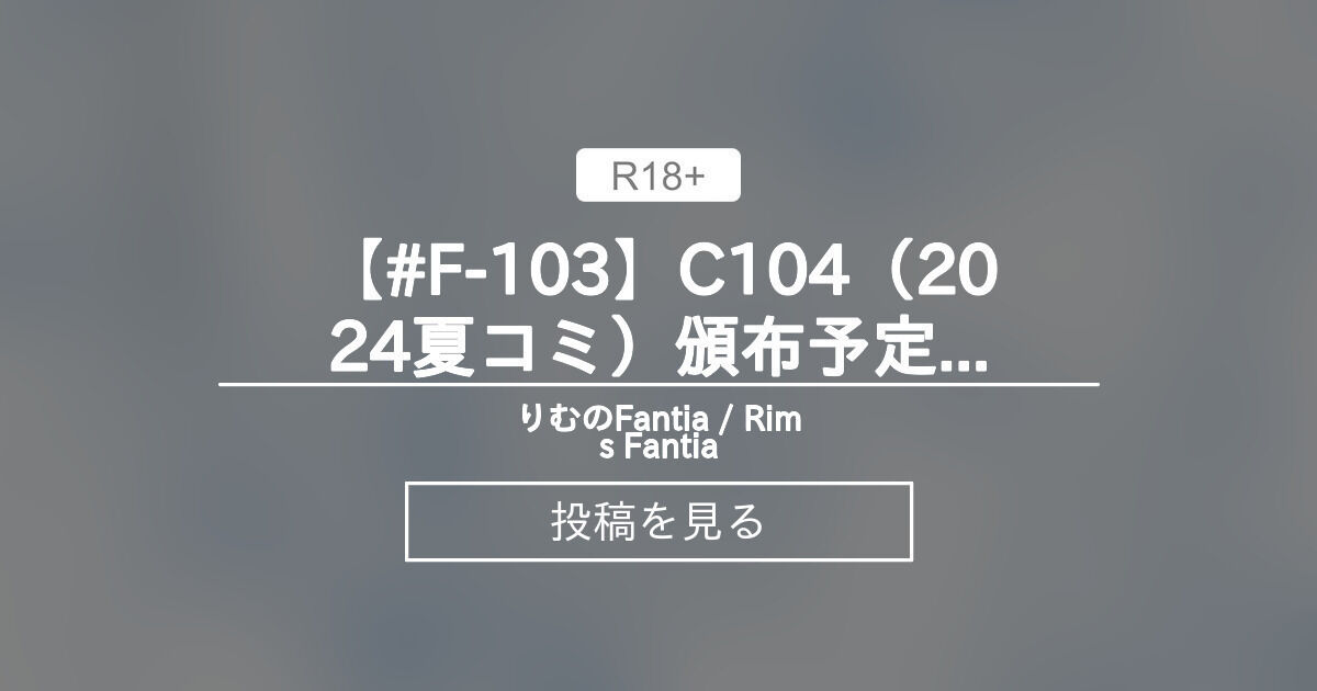 【#F-103】C104（2024夏コミ）頒布予定同人の進捗報告 / Progress Report of C104 Doujin to be Distributed - りむのFantia ...
