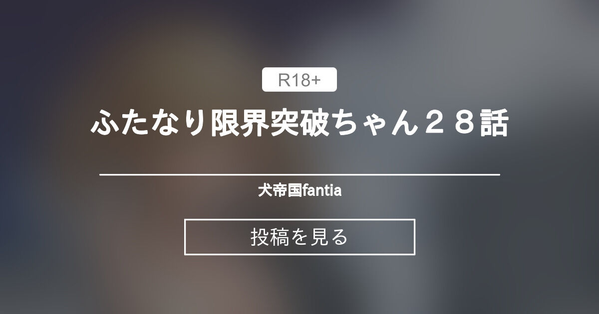 【ふたなり】 ふたなり限界突破ちゃん28話 - 犬帝国fantia (犬帝国)の投稿｜ファンティア[Fantia]
