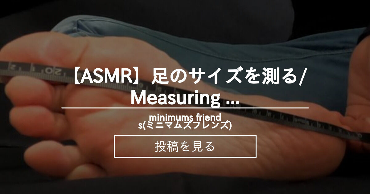 【feet】 【ASMR】足のサイズを測る/Measuring my feet - minimums friends(ミニマムズフレンズ ...