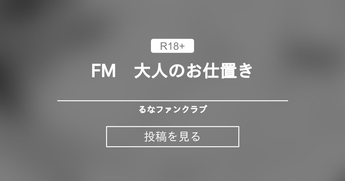 FM 大人のお仕置き - るなファンクラブ (るな)の投稿｜ファンティア[Fantia]
